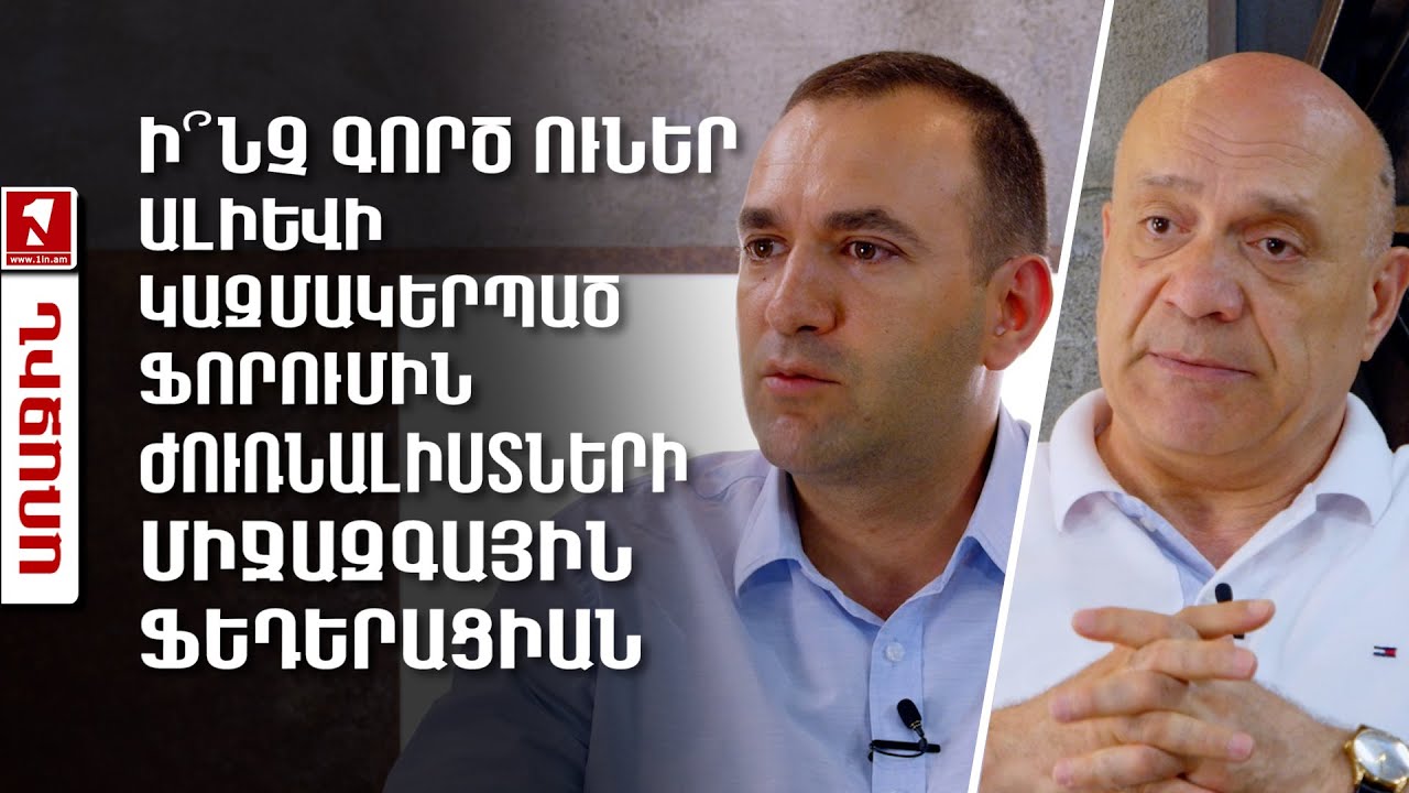 Ի՞նչ գործ ուներ Ալիևի կազմակերպած ֆորումին Ժուռնալիստների միջազգային ...